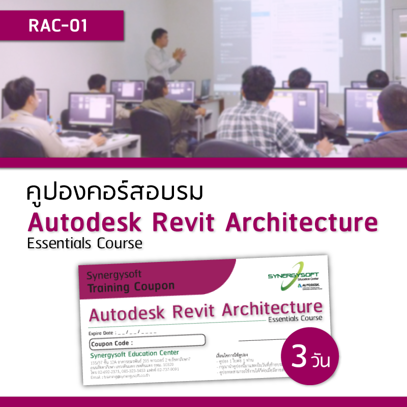 คูปองคอร์สอบรม Autodesk Revit Architecture Essentials Course (3 วัน)