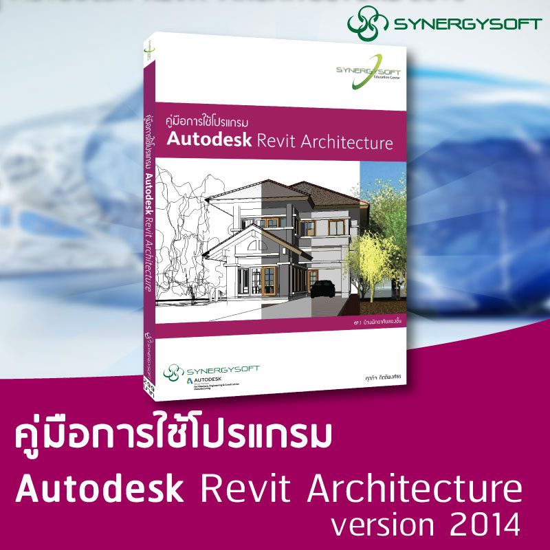 คู่มือการใช้โปรแกรม Autodesk Revit Architecture 2014 ภาษาไทย