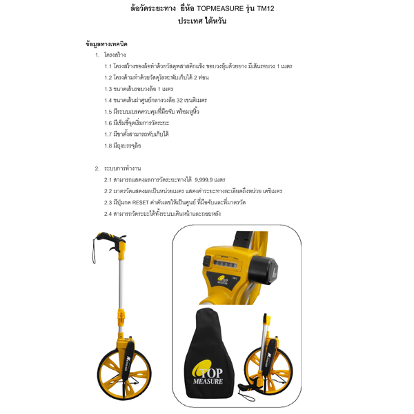 ล้อวัดระยะ ยี่ห้อ TOPMEASURE รุ่น TM12 ประเทศ ไต้หวัน