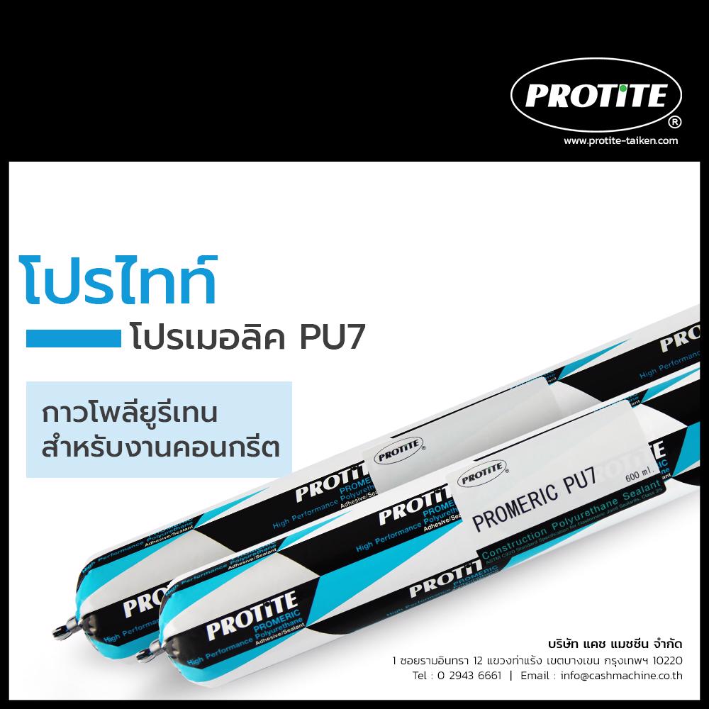 โปรไทท์ โปรเมอริค PU7 โพลียูรีเทนยาแนวประสิทธิภาพสูง สำหรับงานคอนกรีต