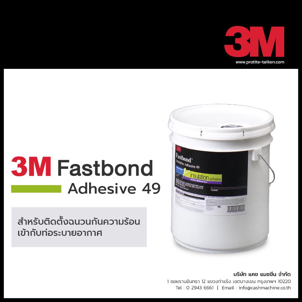 3M™ Fastbond™ 49 กาวสูตรน้ำสำหรับการติดฉนวนกันความร้อน