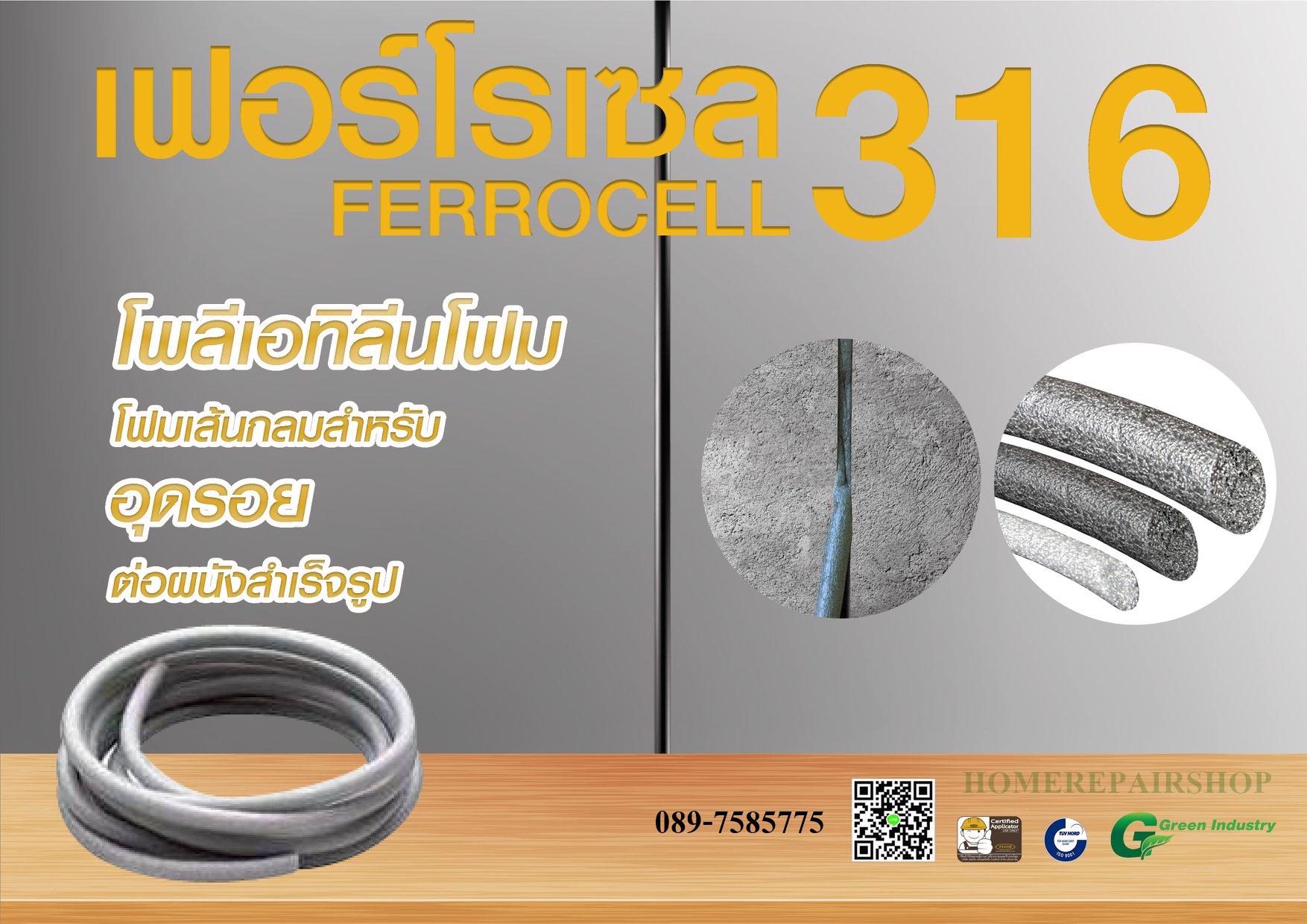 FERROSEAL 316 โฟมกลมเส้นอุดรอยต่อ