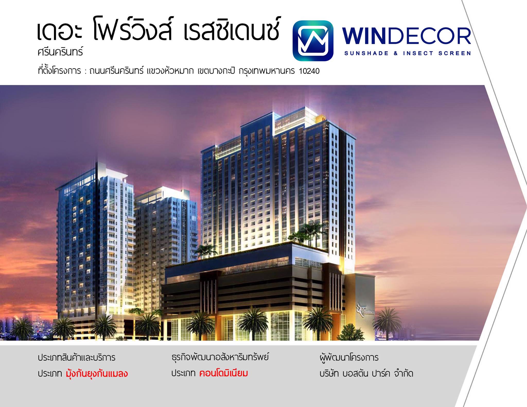 รวมผลงานการติดตั้ง โปรเจค โครงการและงานประมูล โดย WINDECOR