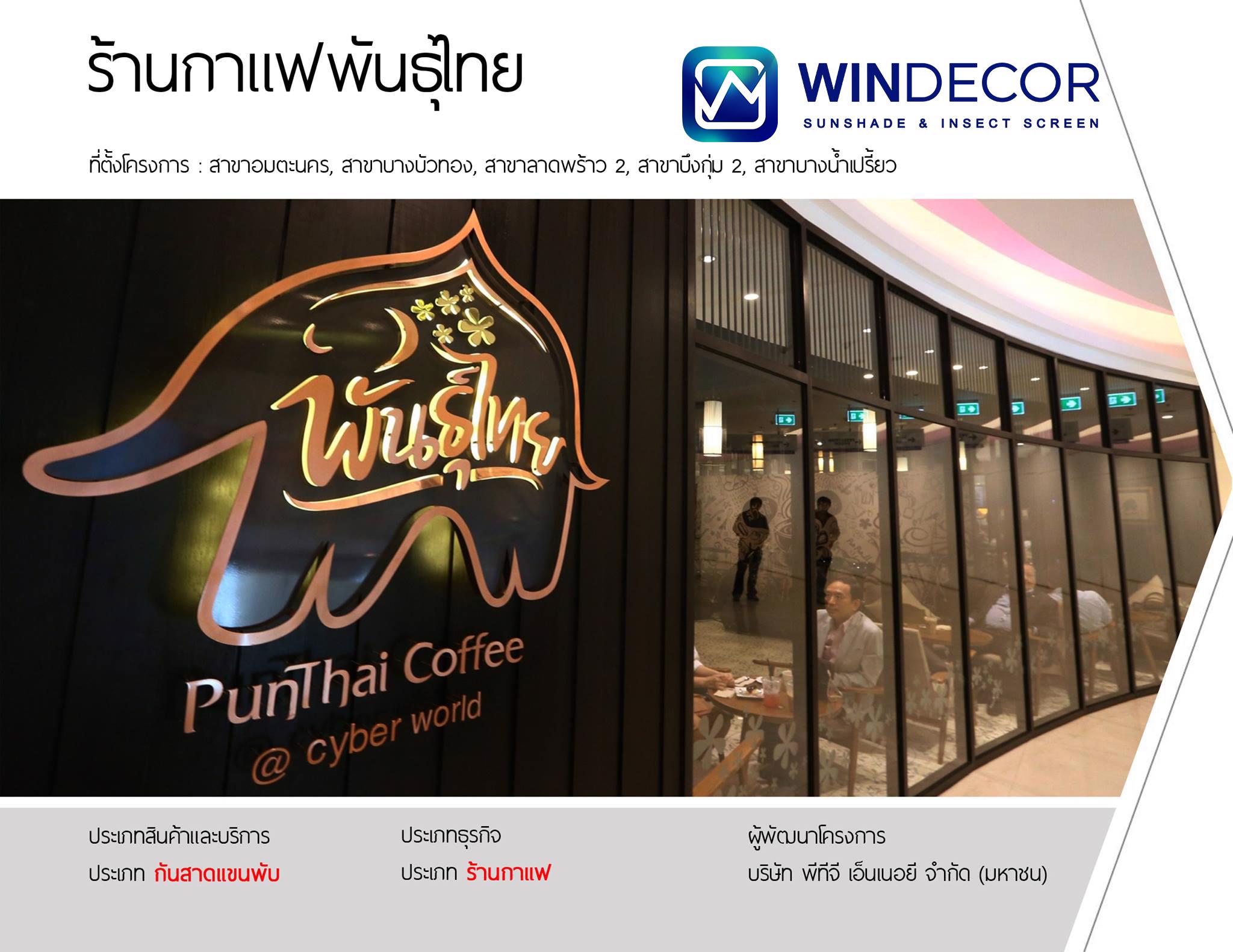 รวมผลงานการติดตั้ง โปรเจค โครงการและงานประมูล โดย WINDECOR