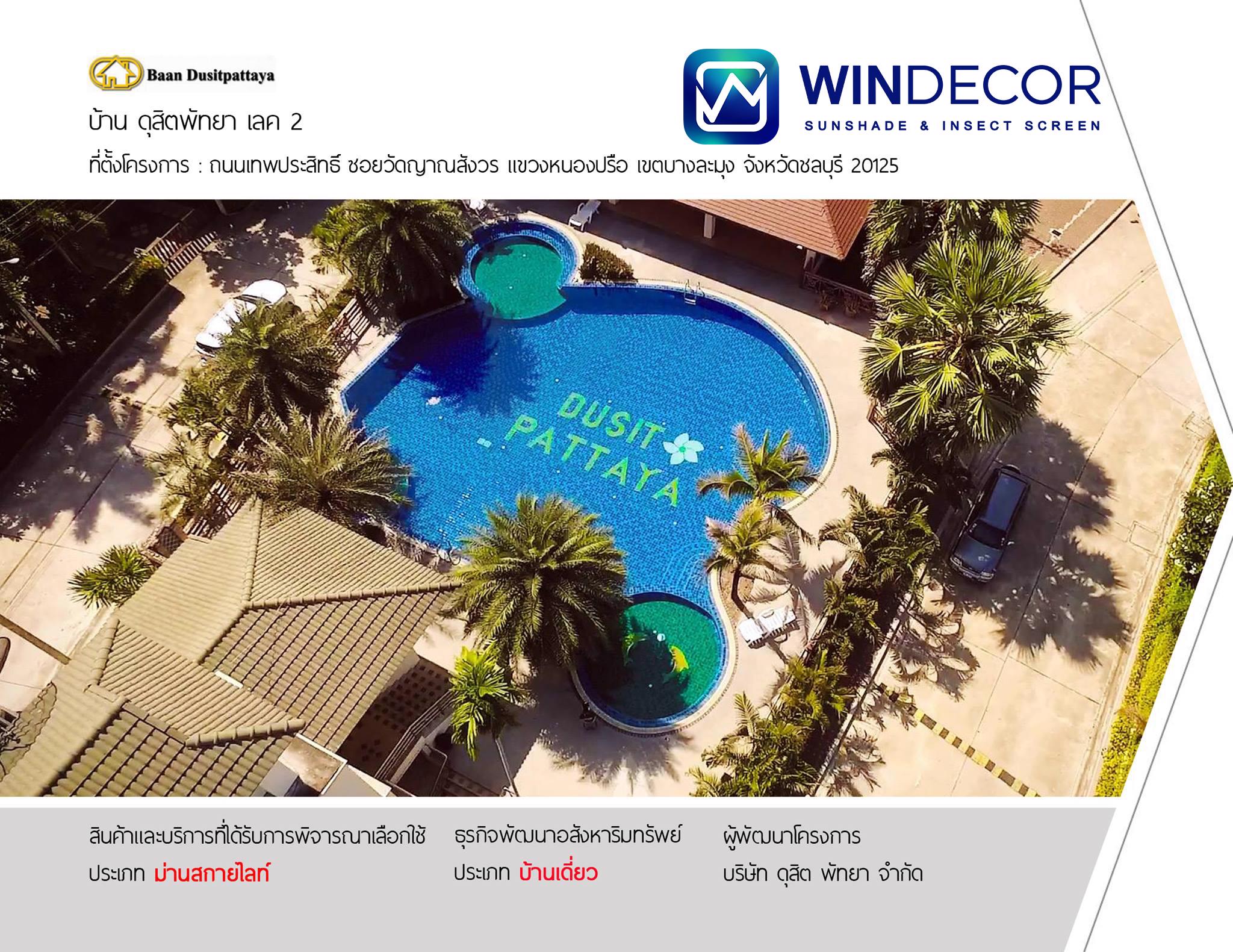 รวมผลงานการติดตั้ง โปรเจค โครงการและงานประมูล โดย WINDECOR