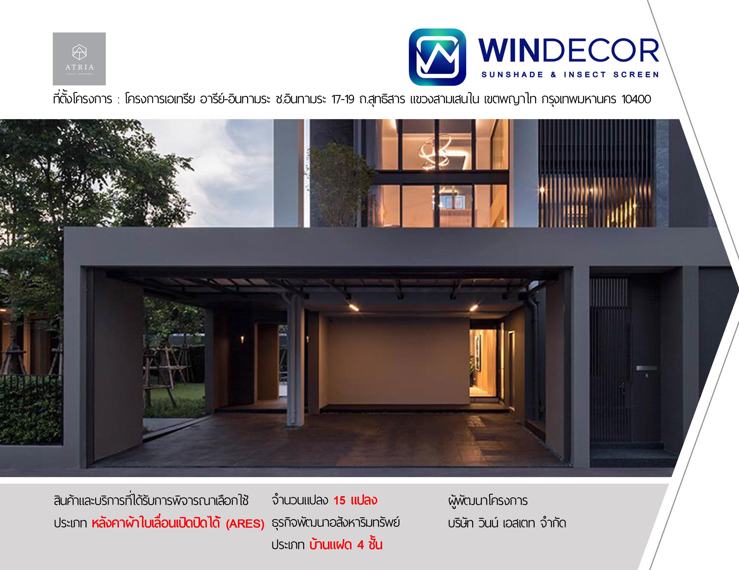รวมผลงานการติดตั้ง โปรเจค โครงการและงานประมูล โดย WINDECOR