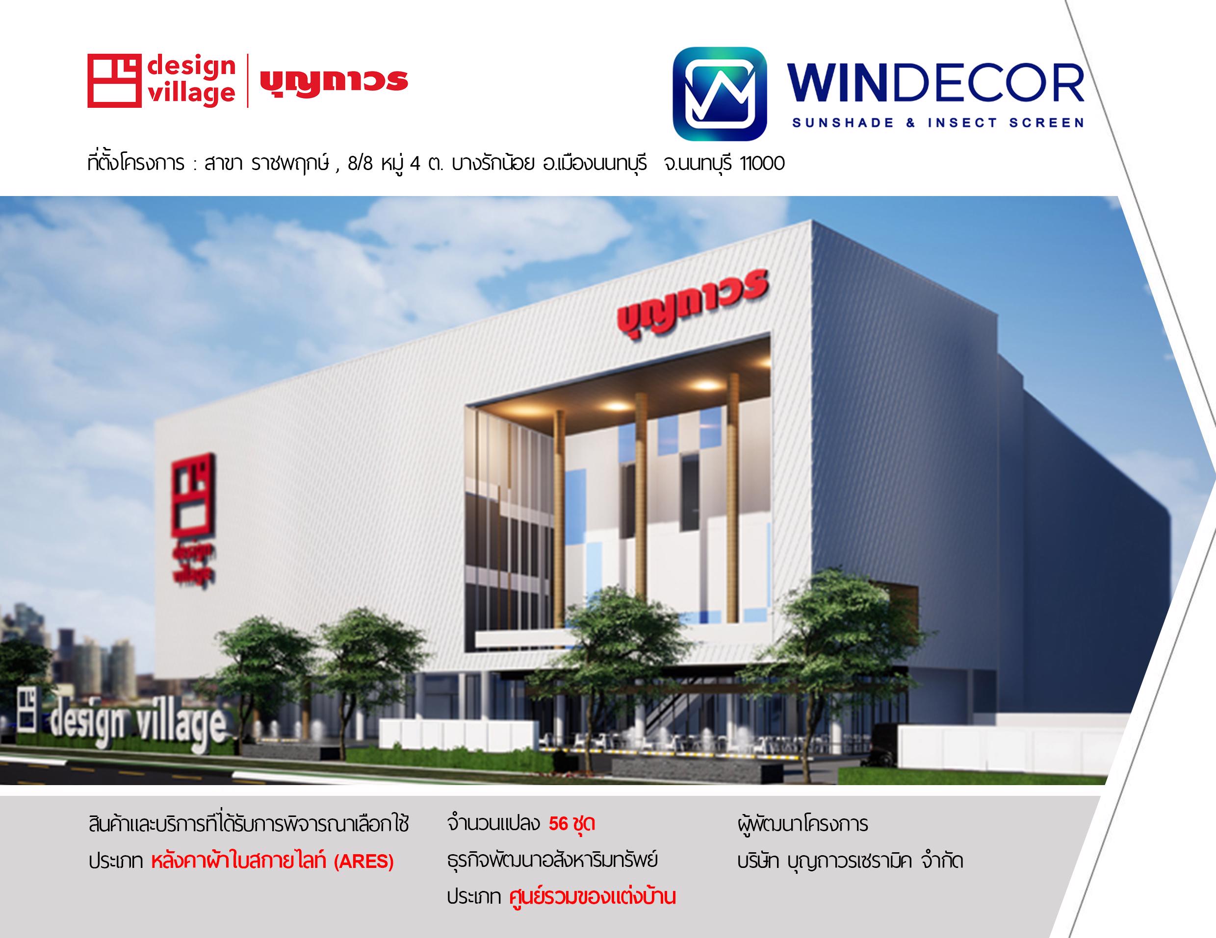 รวมผลงานการติดตั้ง โปรเจค โครงการและงานประมูล โดย WINDECOR