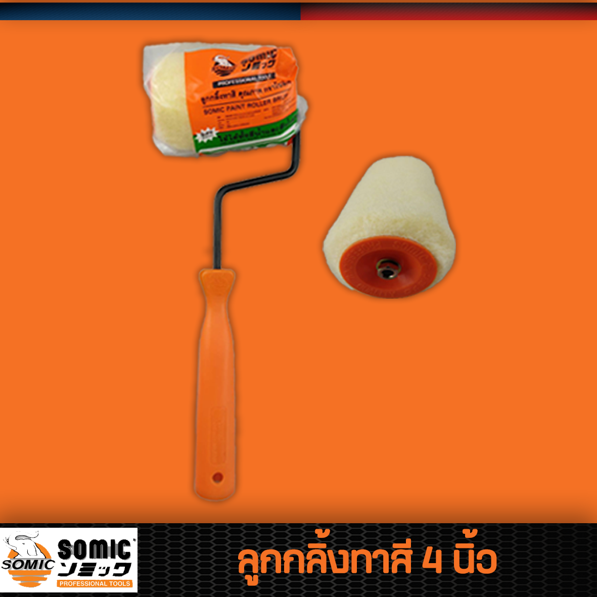 SOMIC ลูกกลิ้งทาสี 4 นิ้ว Somic Paint Roller Brush รุ่น 2225-4