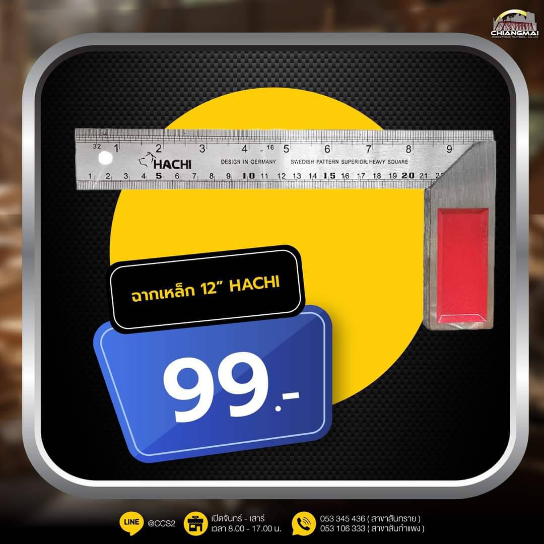 ฉากเหล็ก 12" HACHI