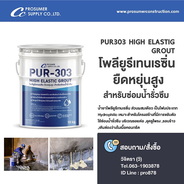 โฟมโพลียูรีเทนเรซิ่น ยืดหยุ่นสูง สำหรับซ่อมน้ำรั่วซึม ( PUR-303 HIGH ...