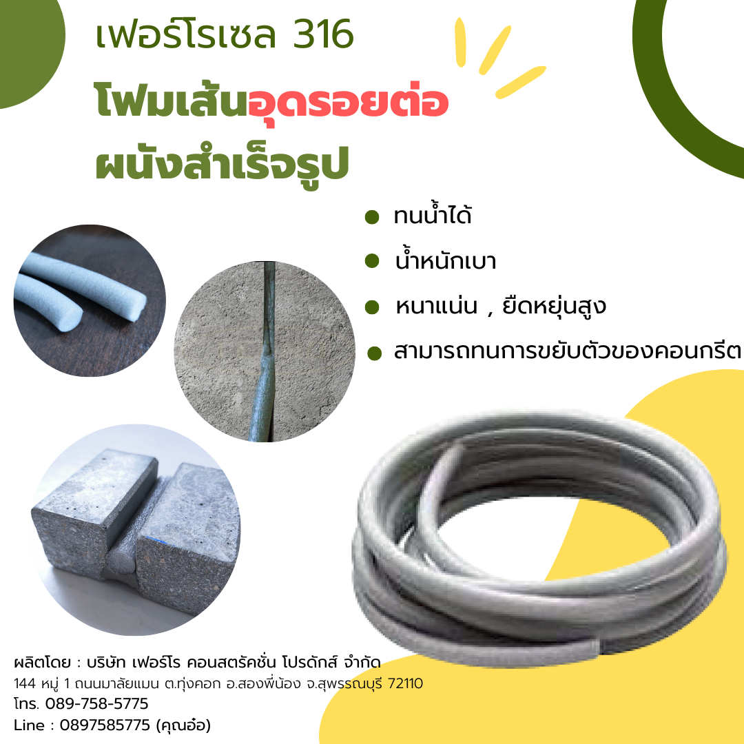 FERROSEAL 316 โฟมกลมเส้นอุดรอยต่อ
